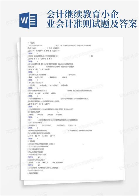会计继续教育小企业会计准则试题及答案word模板下载编号lxzooakd熊猫办公