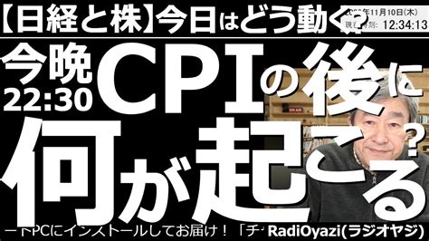 【日経平均と株－今日はどう動く？】今晩22時30分、米cpiの後に何が起こる？ アメリカ中間選挙の結果が決まらない中、相場は不安定。そんな中で