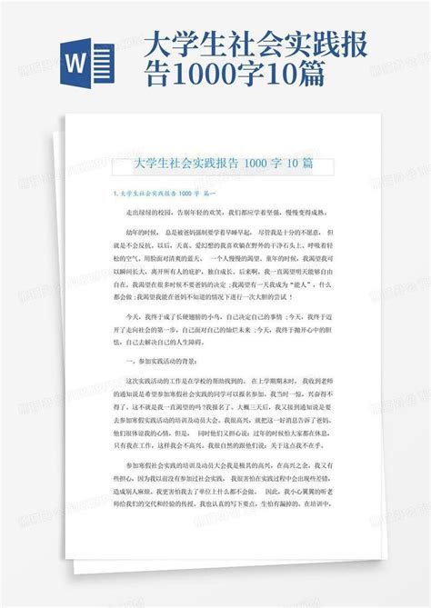 大学生社会实践报告1000字10篇word模板下载编号lranevdr熊猫办公