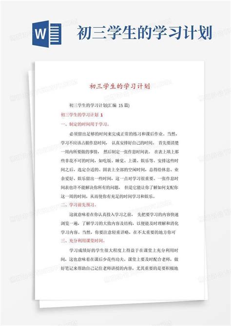 初三学生的学习计划 Word模板下载编号lwdjnxbb熊猫办公