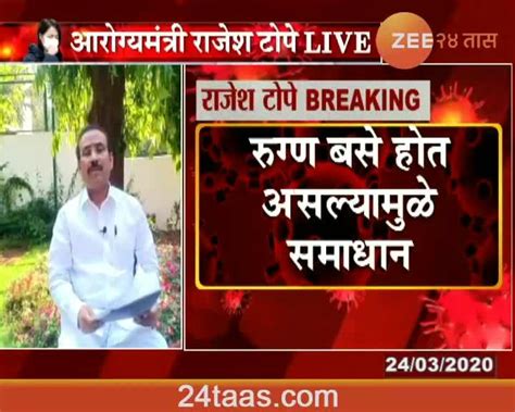 मुंबई जनतेनं सूचना पाळाव्यात टोपे 24 Taas Zee News