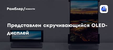 Представлен скручивающийся Oled дисплей Рамблер новости