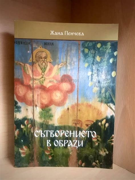 Сътворението в образи Жана Пенчева Книги Благоевград Пенчева