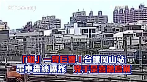「碰」一聲巨響！台鐵岡山站電車纜線爆炸 兇手是喜鵲鳥巢 播吧boba Ettoday新聞雲