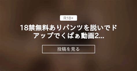 【動画】 🔞18禁🔞 無料あり パンツを脱いでドアップでくぱぁ🖤動画2分以上＆写メ15枚 ㊙️宗教団体卍みーや㊙️ ★みーや★の投稿｜ファンティア Fantia