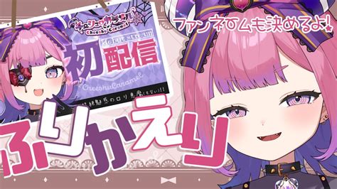 【雑談】初配信振り返り＆ファンネーム決めよ～～！【新人vtuber チーシュ・カラメル】 Youtube
