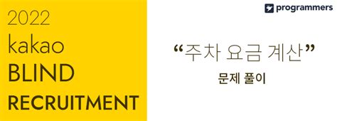 프로그래머스 주차 요금 계산 풀이 2022 카카오 코딩테스트 YJYOON s Code Story