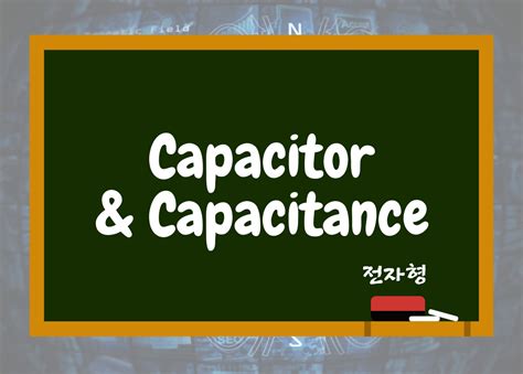 커패시터 및 전기용량 Capacitor And Capacitance 전자형