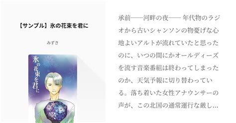 ヴィク勇 Yoi【腐】 【サンプル】氷の花束を君に みずきの小説 Pixiv