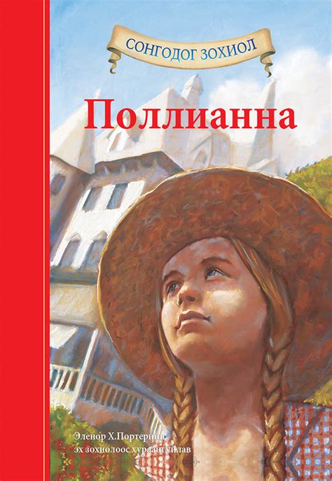 Поллианна СЗ МИРНОМ