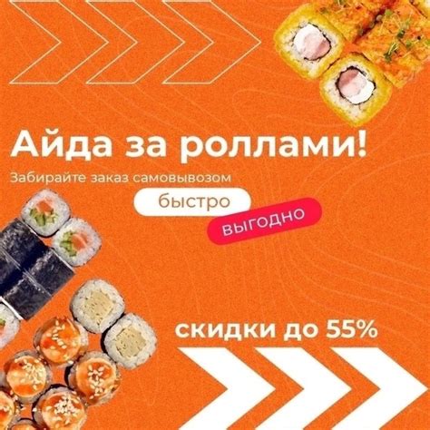 Айда за роллами ‍♂ Раздел «Выгодный самовывоз В нем создали подборку