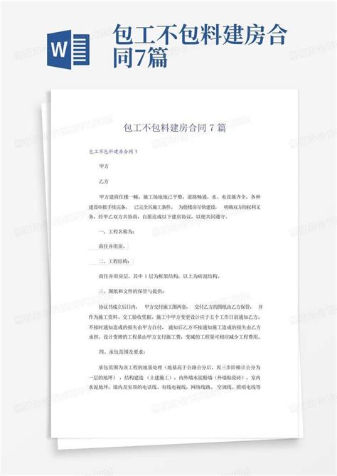 包工不包料建房合同7篇word模板下载编号lgbyaayv熊猫办公