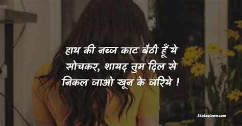 हाथ की नब्ज काट बैठी हूँ ये सोचकर शायद तुम दिल से निकल जाओ खून के