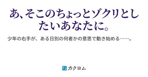 右手の君へ（乙川アヤト） カクヨム