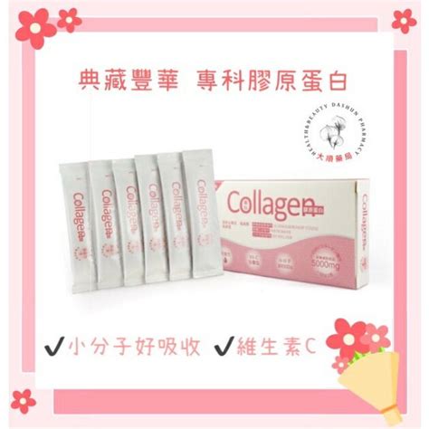 🌈大順藥局 🌈典藏豐華─專科膠原蛋白60包入 法國rousselot美亦健 海洋膠原蛋白粉30包入 大順藥局 樂天市場rakuten