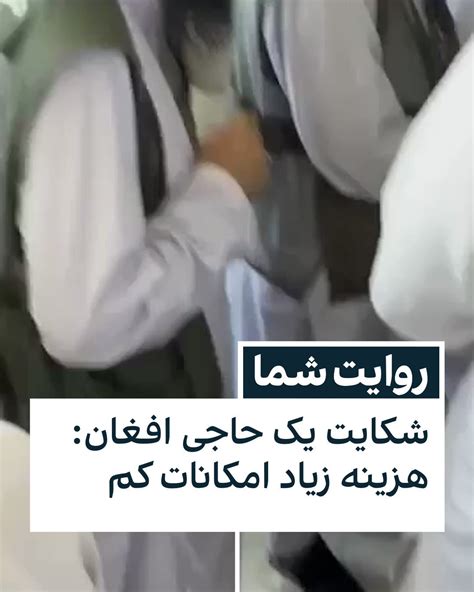 افغانستان اینترنشنال On Twitter یک شهروند افغان که برای زیارت به