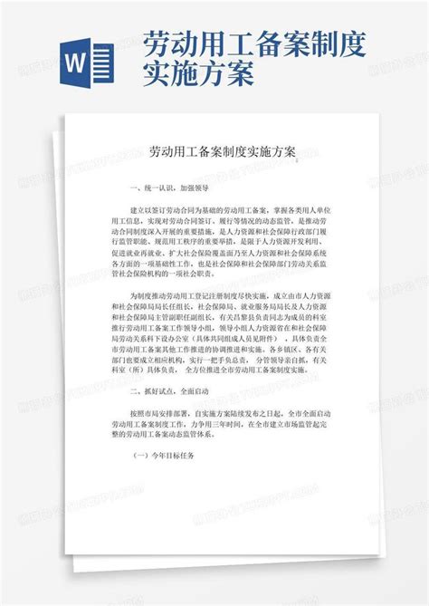 劳动用工备案制度实施方案word模板下载编号qjkjkgov熊猫办公