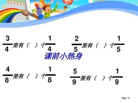 小学数学 人教版 三年级课件：分数的简单计算 Word文档在线阅读与下载 无忧文档