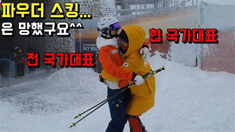 파우더 스킹은 망했구요 스키 전 국가대표 현 국가대표 용평리조트 스키장 Youtube