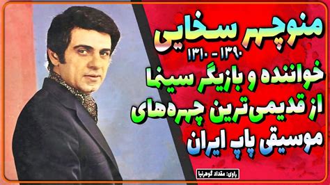 بیوگرافی منوچهر سخایی از قدیمی ترین چهره های موسیقی پاپ ایران زندگینامه منوچهر سخایی Youtube