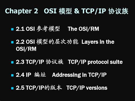 Chapter 2 Osi 模型and Tcpip 协议簇word文档在线阅读与下载无忧文档