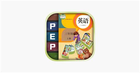 ‎app Store 上的“三年级英语上册 Pep小学英语人教版点读app”