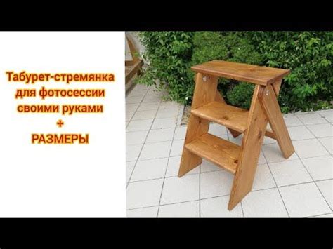 Стремянка из дерева своими руками + РАЗМЕРЫ - YouTube | Стремянки ...