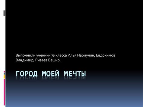 Город моей мечты презентация онлайн