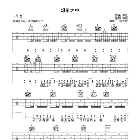 想象之中吉他谱C调超好听百听不厌许嵩弹唱六线谱