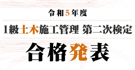 令和5年度 1級土木施工管理技術検定 第二次検定 合格発表