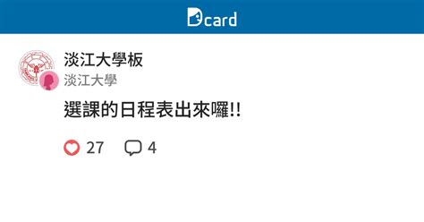 選課的日程表出來囉 淡江大學板 Dcard