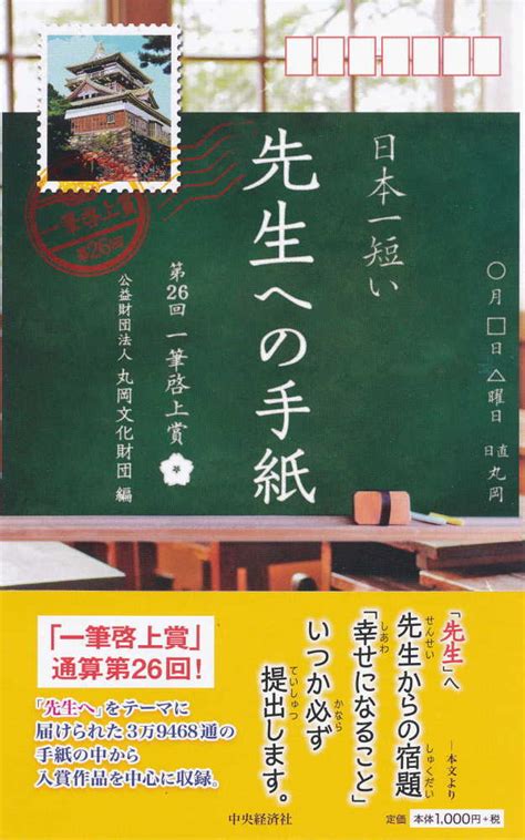 紀伊國屋網路書店 日本一短い「先生」への手紙－第26回一筆啓上賞 丸岡文化財団 9784502310010
