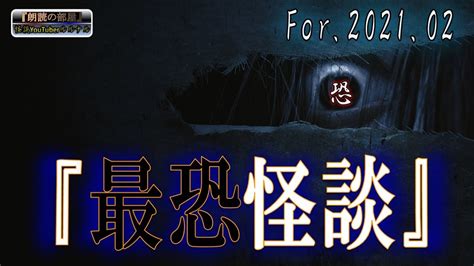 【怖い話】 ルルナルの『最恐怪談』 2021 02 【怖い話怪談都市伝説】 Youtube