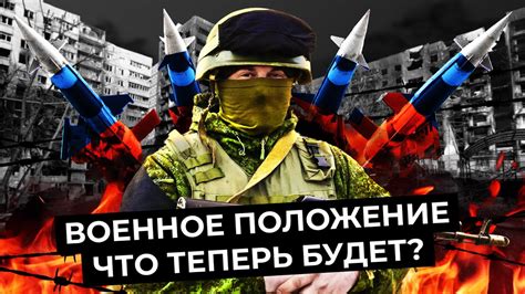 Военное положение что это такое и чем грозит Совбез Эвакуация