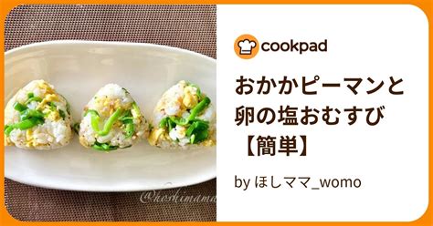 おかかピーマンと卵の塩おむすび 【簡単】 By ほしママwomo 【クックパッド】 簡単おいしいみんなのレシピが394万品