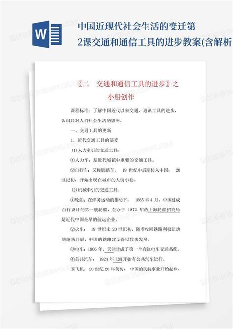 中国近现代社会生活的变迁第2课交通和通信工具的进步教案含解析word模板下载编号lekdymkp熊猫办公