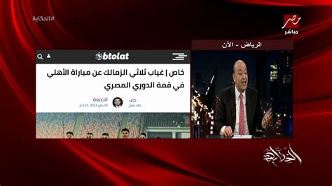 عمرو اديب عاوز اقابل الناس بكرة في الرياض بعد الماتش اقولهم عااااااا