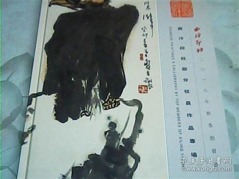 西泠印社2018年秋季拍卖会：西泠印社部分社员作品专场西冷印社孔夫子旧书网