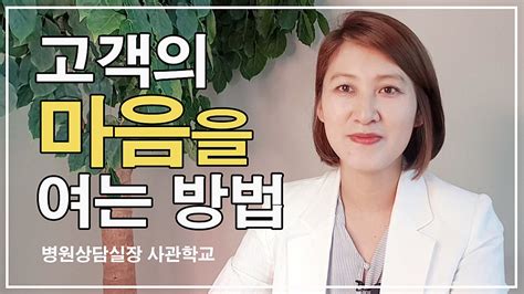 고객의 마음을 여는 상담방법 네이버 Tv