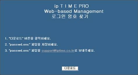 Iptime 공유기 암호와 비밀번호 분실 하였을 경우 고객지원 자주묻는질문 Efm Iptime