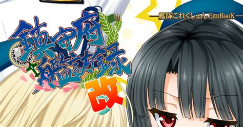 鎮守府艦訪録 砲雷撃戦新刊「鎮守府艦訪録改」 のーむ＠新作続き出せましたのイラスト Pixiv