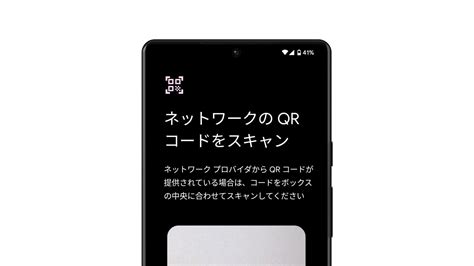 Qrコードを使ってesimをandroid端末にインストールする方法