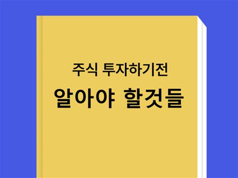 주식 투자하기 전에 알아야 할 것들 크몽