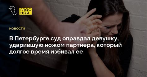 В Петербурге суд оправдал девушку ударившую ножом партнера который