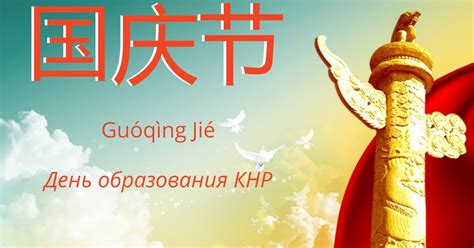 🎉 1 октября — День образования КНР 🎉 — Teletype