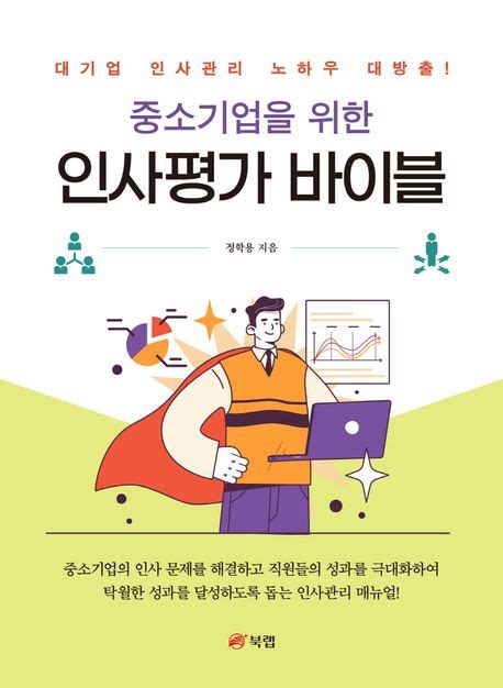 중소기업을 위한 인사평가 바이블 정학용 교보문고
