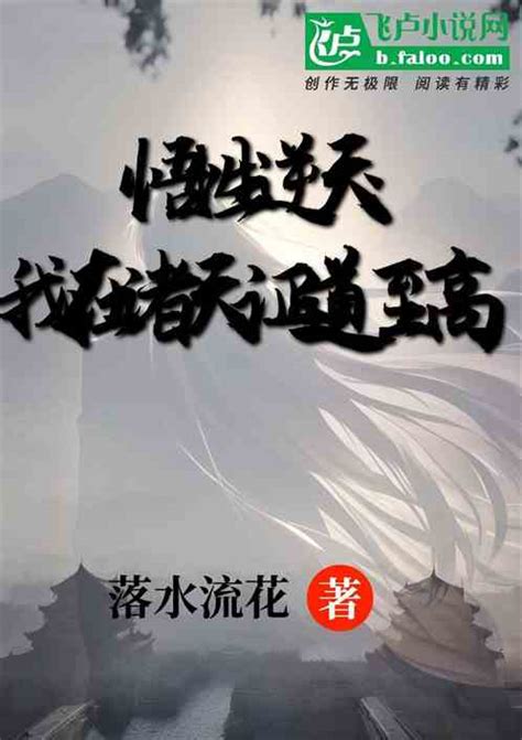 悟性逆天：我在诸天证道至高落水流花一场梦小说全本小说下载飞卢小说网