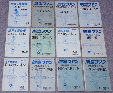 文林堂 世界の傑作機 3集 17集 1966 1975年 不揃い 12冊セット 品 同梱4件ま Ok戦記、ミリタリー｜売買された