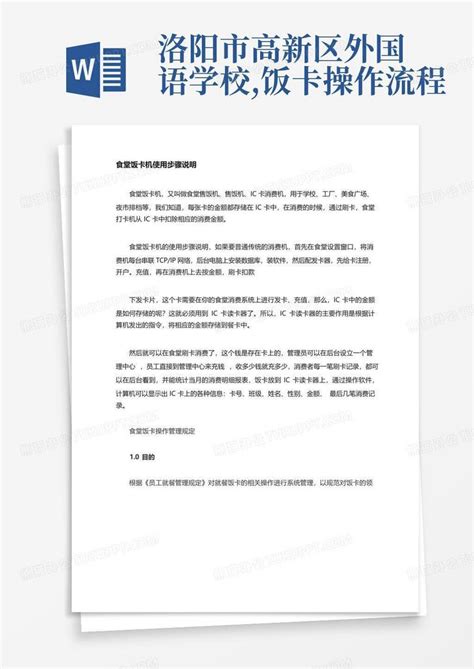 洛阳市高新区外国语学校 饭卡操作流程Word模板下载 编号lnyyjaaa 熊猫办公