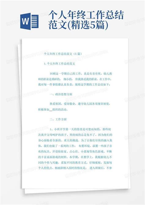 个人年终工作总结范文精选5篇word模板下载编号qzrnwaak熊猫办公